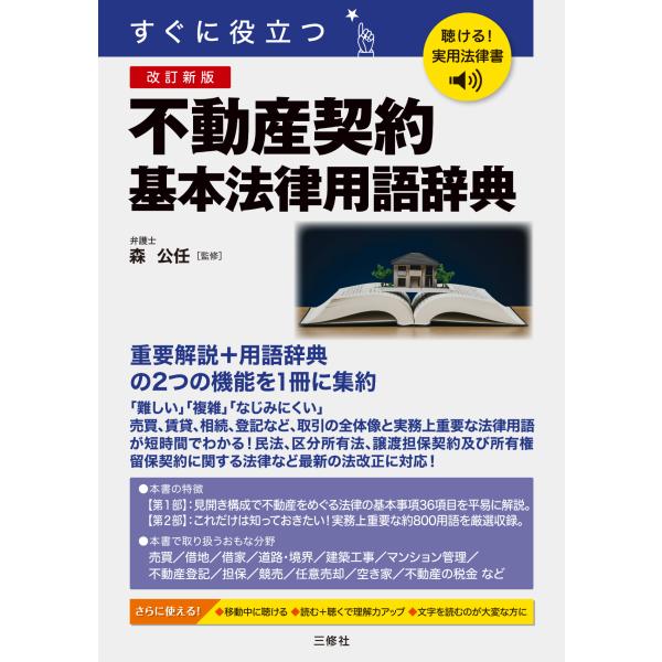 出版社名：三修社著者名：森公任発行年月：2026年02月版：改訂新版キーワード：キケル ジツヨウ ホウリツショ スグニ ヤクダツ フドウサン ケイヤク キホン ホウリツ ヨウゴ ジテン、モリ,コウニン