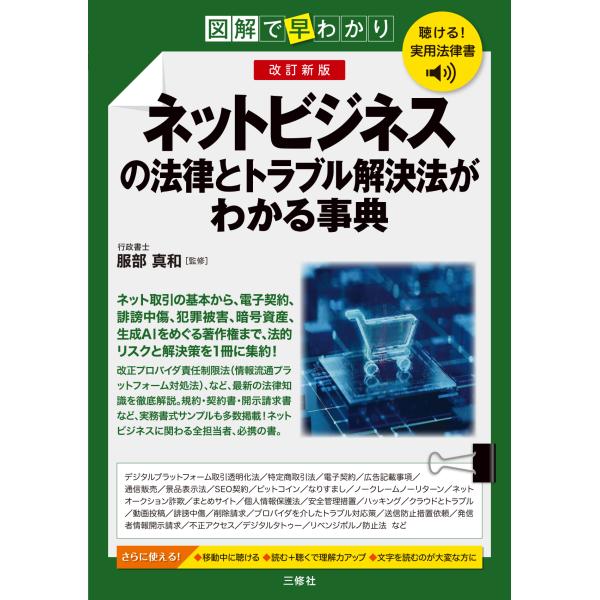 出版社名：三修社著者名：服部真和発行年月：2026年05月版：改訂新版キーワード：キケル ジツヨウ ホウリツショ ズカイ デ ハヤワカリ ネット ビジネス ノ ホウリツ ト トラブル カイケツホウ ガ ワカル ジテン、ハットリ,マサカズ