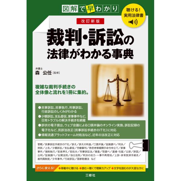 出版社名：三修社著者名：森公任発行年月：2026年07月版：改訂新版キーワード：キケル ジツヨウ ホウリツショ ズカイ デ ハヤワカリ サイバン ソショウ ノ ホウリツ ガ ワカル ジテン、モリ,コウニン