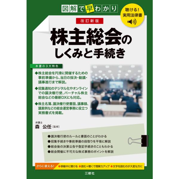 出版社名：三修社著者名：森公任発行年月：2026年08月版：改訂新版キーワード：キケル ジツヨウ ホウリツショ ズカイ デ ハヤワカリ カブヌシ ソウカイ ノ シクミ ト テツズキ、モリ,コウニン