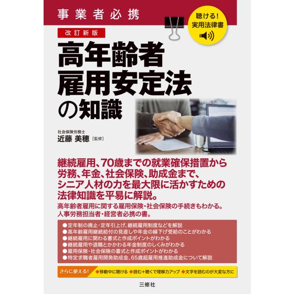 出版社名：三修社著者名：近藤美穂発行年月：2026年09月版：改訂新版キーワード：ジギョウシャ ヒッケイ コウネンレイシャ コヨウ アンテイホウ ノ チシキ、コンドウ,ミホ