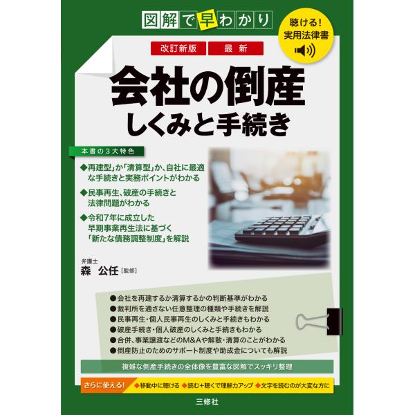 出版社名：三修社著者名：森公任発行年月：2026年09月版：改訂新版キーワード：ズカイ デ ハヤワカリ サイシン カイシャ ノ トウサン シクミ ト テツズキ、モリ,コウニン
