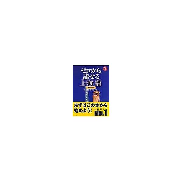 出版社名：三修社著者名：呉悦、広岡今日子発行年月：2007年03月キーワード：ゼロ カラ ハナセル シャンハイゴ、ゴ,エツ、ヒロオカ,キョウコ