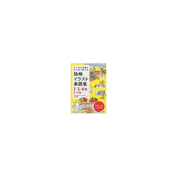 出版社名：三修社著者名：ヴォルフガング・シュレヒト、木川弘美発行年月：2014年04月キーワード：ドクケン イラスト タンゴシュウ ニ サン ヨンキュウ レベル*ドクケン イラスト タンゴシュウ 2 3 4キュウ レベル、シュレヒト,ヴォル...