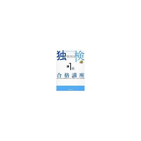 出版社名：三修社著者名：獨協大学独検対策講座、矢羽々崇、山路朝彦発行年月：2012年10月キーワード：ドクケン ジュンイッキュウ ゴウカク コウザ*ドクケン ジュン1キュウ ゴウカク コウザ、ドッキョウ ダイガク ドクケン タイサク コウザ...
