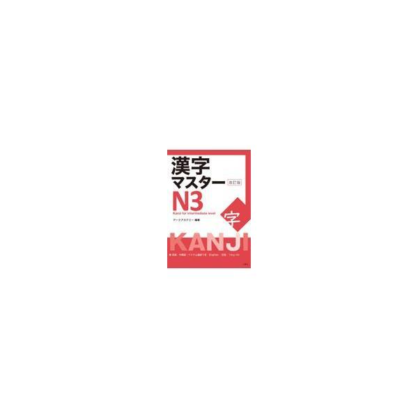 出版社名：三修社著者名：アークアカデミー発行年月：2021年09月版：改訂版キーワード：カンジ マスター エヌサン*カンジ マスター N3、アーク アカデミー