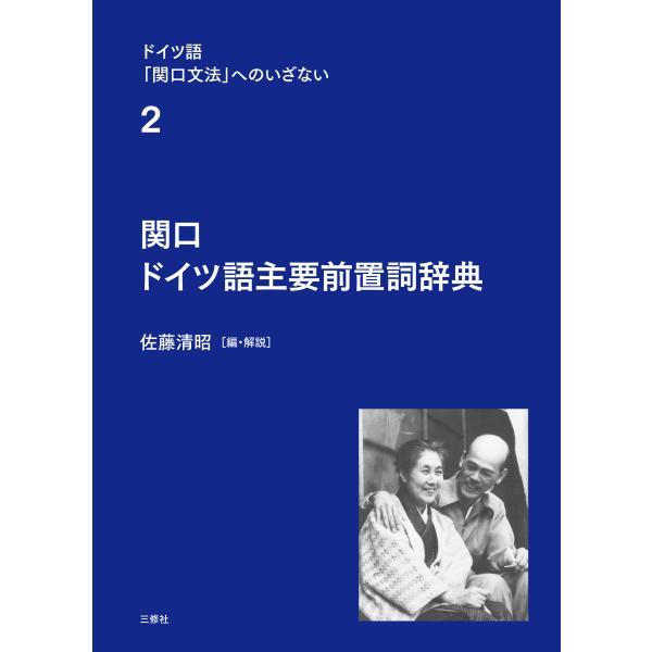 出版社名：三修社著者名：佐藤清昭シリーズ名：ドイツ語「関口文法」へのいざない発行年月：2024年06月キーワード：セキグチ ドイツゴ シュヨウ ゼンチシ ジテン、サトウ,キヨアキ