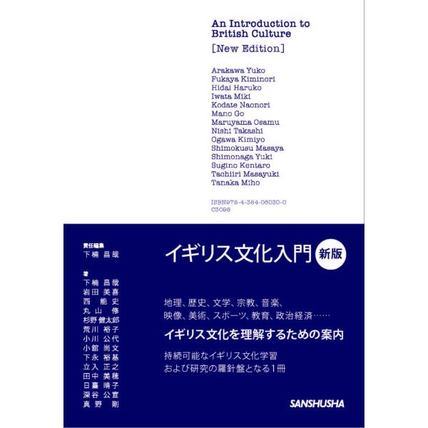 出版社名：三修社著者名：下楠昌哉、岩田美喜、西能史発行年月：2023年05月版：新版キーワード：イギリス ブンカ ニュウモン*INTRODUCTION TO BRITISH CULTURE、シモクス,マサヤ、イワタ,ミキ、ニシ,タカシ