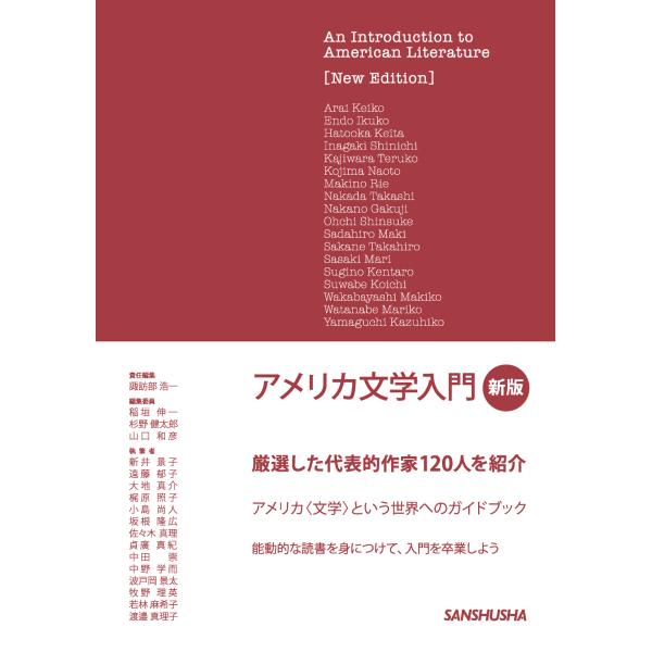 出版社名：三修社著者名：諏訪部浩一、稲垣伸一、杉野健太郎発行年月：2023年10月版：新版キーワード：アメリカ ブンガク ニュウモン*AN INTRODUCTION TO AMERICAN LITERATURE、スワベ,コウイチ、イナガキ,...