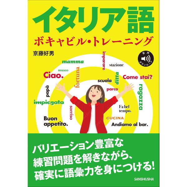 出版社名：三修社著者名：京藤好男発行年月：2023年11月キーワード：イタリアゴ ボキャビル トレーニング、キョウトウ,ヨシオ