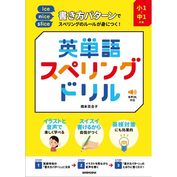 出版社名：三修社著者名：橋本百合子発行年月：2023年07月キーワード：ショウイチ カラ チュウイチ タイショウ カキカタ パターン デ スペリング ノ ルール ガ ミニツク エイタンゴ スペリング ドリル、ハシモト,ユリコ