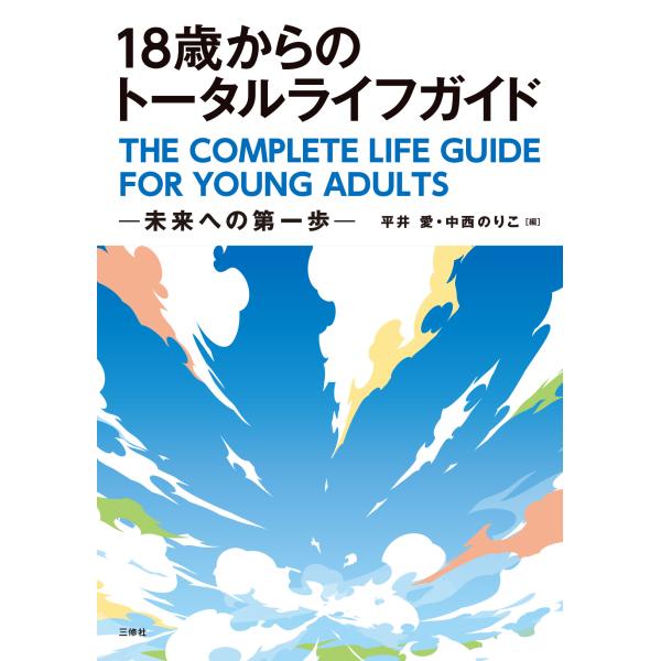 出版社名：三修社著者名：平井愛、中西のりこ、ＦＵＫＡＭＩ発行年月：2025年01月キーワード：ジュウハッサイ カラノ トータル ライフ ガイド、ヒライ,アイ、ナカニシ,ノリコ、フカミ