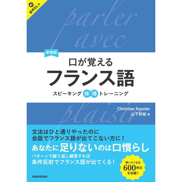 出版社名：三修社著者名：クリスティアン・ケスレー、山下利枝発行年月：2026年01月版：新装版キーワード：クチ ガ オボエル フランスゴ、ケスレー,クリスティアン、ヤマシタ,リエ