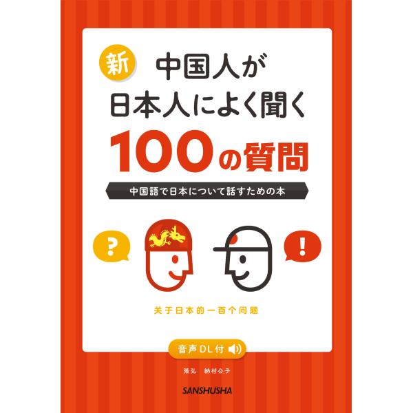 出版社名：三修社著者名：張弘、納村公子発行年月：2026年08月キーワード：シン チュウゴクジン ガ ニホンジン ニ ヨク キク ヒャク ノ シツモン、チョウ,コウ、ナムラ,キミコ