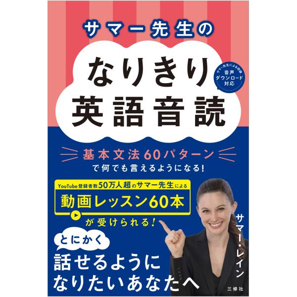 出版社名：三修社著者名：サマー・レイン発行年月：2026年04月キーワード：サマー センセイ ノ ナリキリ エイゴ オンドク、レイン,サマー