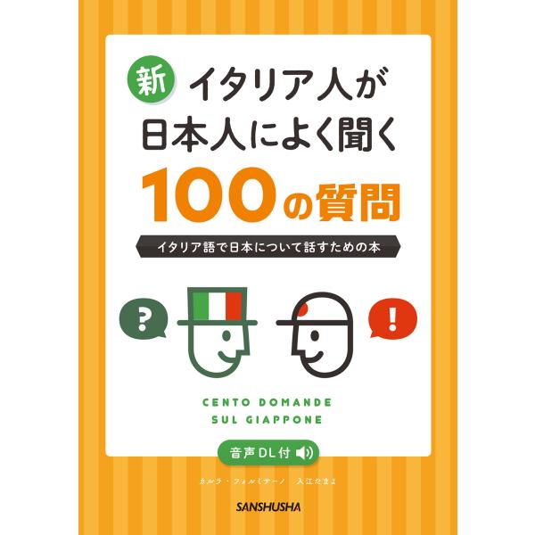出版社名：三修社著者名：カルラ・フォルミサーノ、入江たまよ発行年月：2026年07月キーワード：シン イタリアジン ガ ニホンジン ニ ヨク キク ヒャク ノ シツモン、フォルミサーノ,カルラ、イリエ,タマヨ