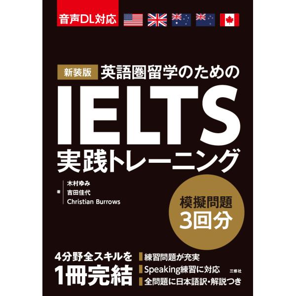 出版社名：三修社著者名：木村ゆみ、吉田佳代、クリスチャン・バローズ発行年月：2025年08月版：新装版キーワード：アイエルツ ジッセン トレーニング、キムラ,ユミ、ヨシダ,カヨ、バローズ,クリスチャン