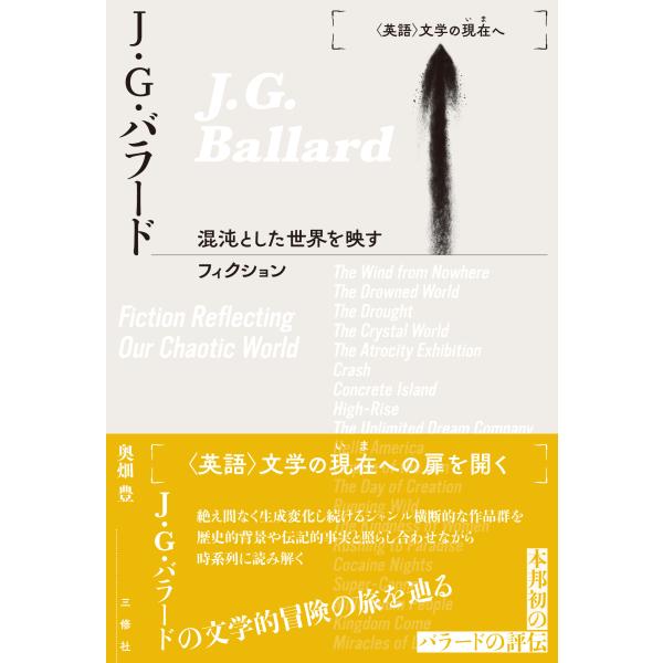 出版社名：三修社著者名：奥畑豊シリーズ名：〈英語〉文学の現在へ発行年月：2026年03月キーワード：ジェイ ジー バラード コントン ト シタ セカイ オ ウツス フィクション、オクハタ,ユタカ