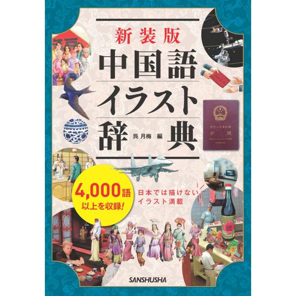 出版社名：三修社著者名：呉月梅発行年月：2025年09月版：新装版キーワード：チュウゴクゴ イラスト ジテン、ゴ,ゲツバイ