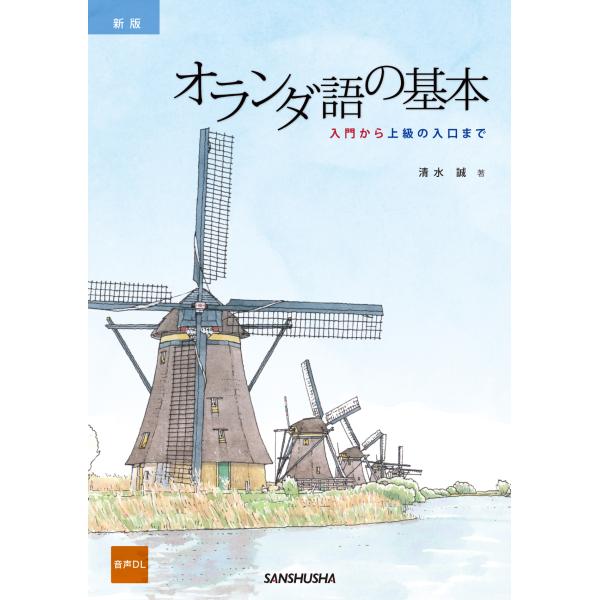 出版社名：三修社著者名：清水誠（語学）発行年月：2025年10月版：新版キーワード：オランダゴ ノ キホン、シミズ,マコト