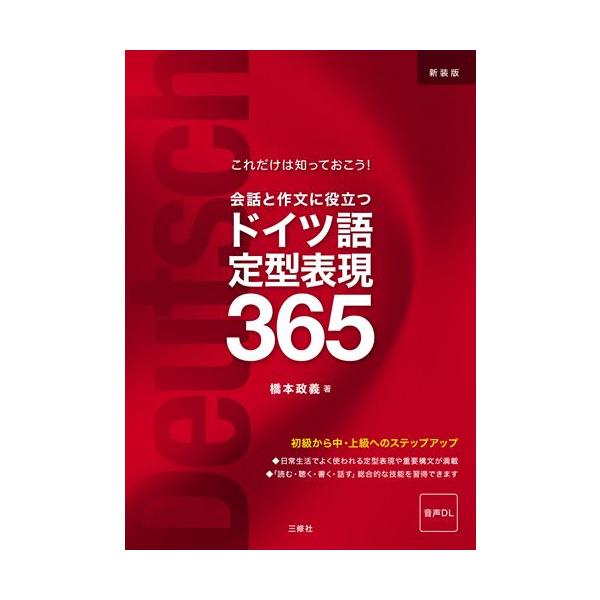 出版社名：三修社著者名：橋本政義発行年月：2026年07月版：新装版キーワード：カイワ ト サクブン ニ ヤクダツ ドイツゴ テイケイ ヒョウゲン サンビャク ロクジュウゴ*カイワ ト サクブン ニ ヤクダツ ドイツゴ テイケイ ヒョウゲン...
