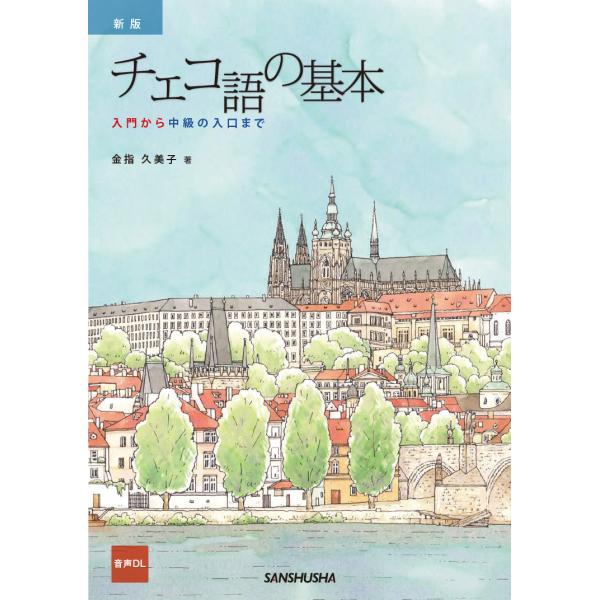 出版社名：三修社著者名：金指久美子発行年月：2025年11月版：新版キーワード：チェコゴ ノ キホン、カナザシ,クミコ