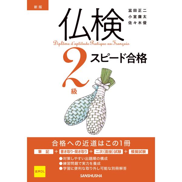 出版社名：三修社著者名：富田正二、小室廉太、佐々木優発行年月：2026年05月版：新版キーワード：フツケン ニキュウ スピード ゴウカク*フツケン 2キュウ スピード ゴウカク、トミタ,ショウジ、コムロ,レンタ、ササキ,マサル