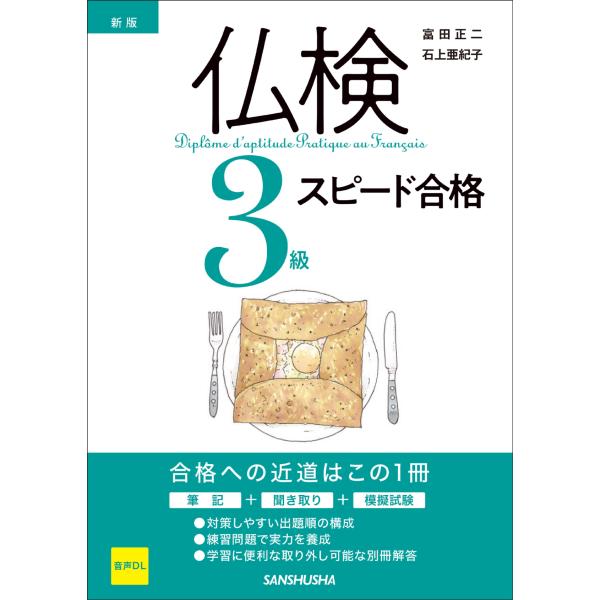 出版社名：三修社著者名：富田正二、石上亜紀子発行年月：2026年07月版：新版キーワード：フツケン サンキュウ スピード ゴウカク*フツケン 3キュウ スピード ゴウカク、トミタ,ショウジ、イシガミ,アキコ