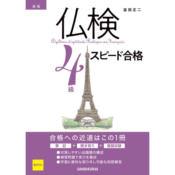 出版社名：三修社著者名：富田正二発行年月：2026年08月版：新版キーワード：フツケン ヨンキュウ スピード ゴウカク*フツケン 4キュウ スピード ゴウカク、トミタ,ショウジ
