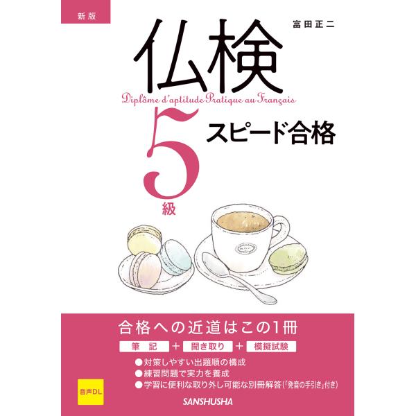 出版社名：三修社著者名：富田正二発行年月：2026年08月版：新版キーワード：フツケン ゴキュウ スピード ゴウカク*フツケン 5キュウ スピード ゴウカク、トミタ,ショウジ