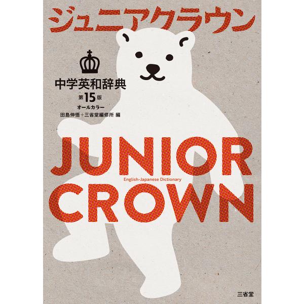 出版社名：三省堂著者名：田島伸悟、三省堂編修所発行年月：2025年01月版：第１５版キーワード：ジュニア クラウン チュウガク エイワ ジテン*THE JUNIOR CROWN ENGLISH JAPANESE DICTIONARY、タジマ...