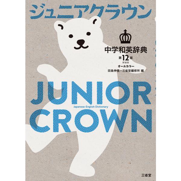 出版社名：三省堂著者名：田島伸悟、三省堂編修所発行年月：2025年01月版：第１２版　新装版キーワード：ジュニア クラウン チュウガク ワエイ ジテン*THE JUNIOR CROWN JAPANESE ENGLISH DICTIONARY...