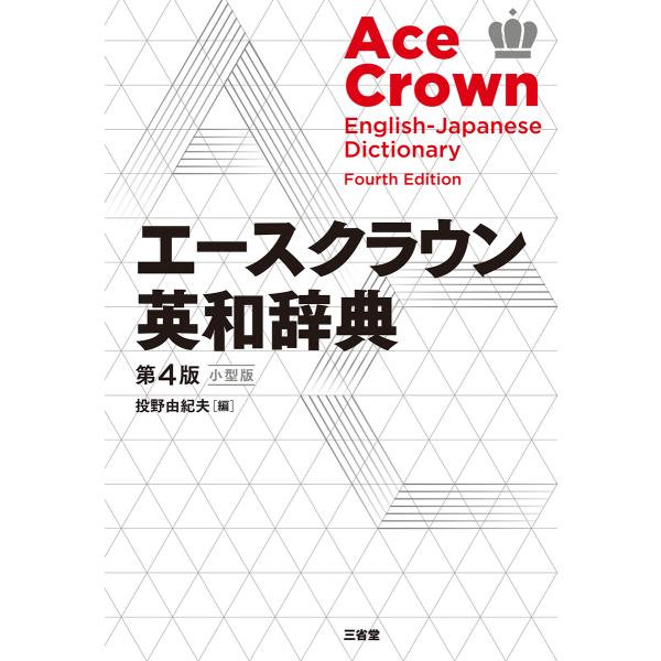 出版社名：三省堂著者名：投野由紀夫発行年月：2026年01月版：第４版キーワード：エース クラウン エイワ ジテン*ACE CROWN ENGLISH JAPANESE DICTIONARY、トウノ,ユキオ