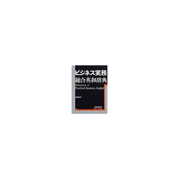 出版社名：三省堂著者名：菊地義明発行年月：2009年07月キーワード：ビジネス ジツム ソウゴウ エイワ ジテン*DICTIONARY OF PRACTICAL BUSINESS ENGLISH、キクチ,ヨシアキ