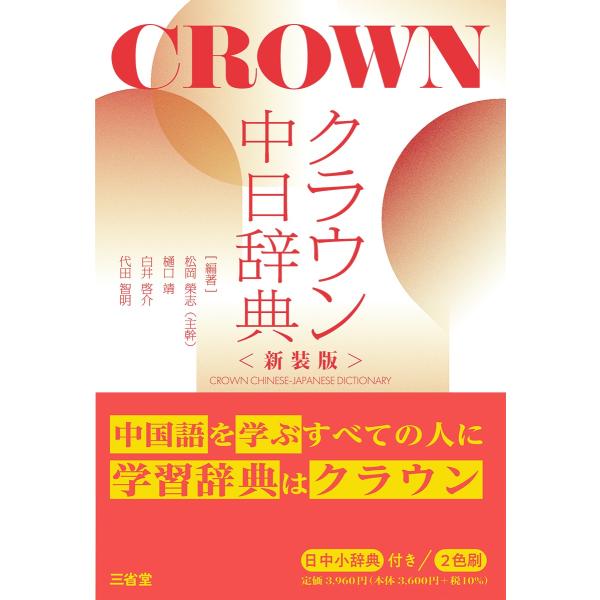 出版社名：三省堂著者名：松岡栄志、樋口靖、白井啓介発行年月：2026年04月版：新装版キーワード：クラウン チュウニチ ジテン、マツオカ,エイジ、ヒグチ,ヤスシ、シライ,ケイスケ