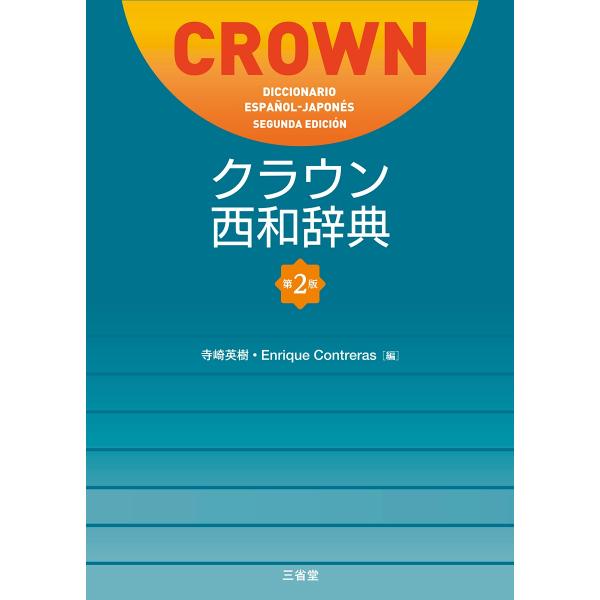 出版社名：三省堂著者名：寺崎英樹、エンリーケ・コントレーラス発行年月：2026年04月版：第２版キーワード：クラウン セイワ ジテン、テラサキ,ヒデキ、コントレーラス,エンリーケ