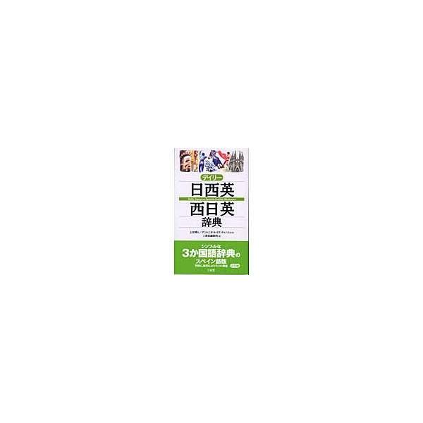 出版社名：三省堂著者名：三省堂、上田博人、アントニオ・ルイズ・ティノコ発行年月：2005年09月キーワード：デイリー ニチ セイ エイ セイ ニチ エイ ジテン*DAILY JAPANESE SPANISH ENGLISH DICTIONA...