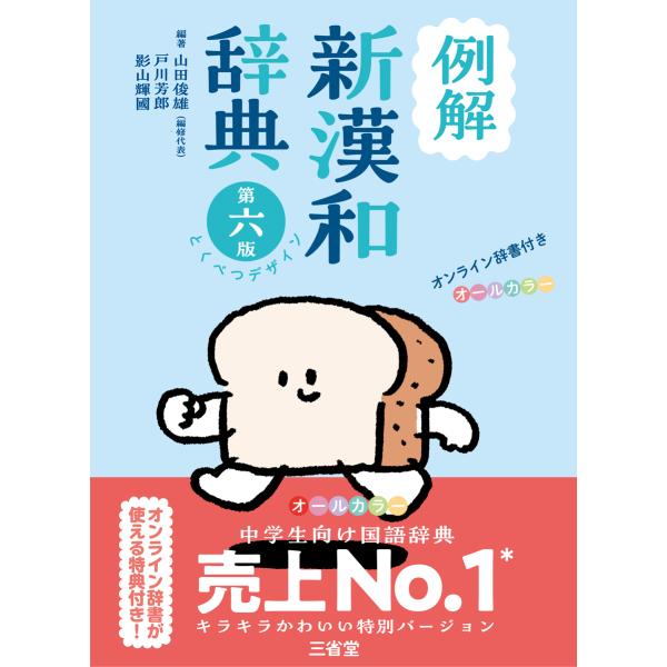 出版社名：三省堂著者名：山田俊雄（国語学）、戸川芳郎、影山輝國発行年月：2025年01月版：第六版キーワード：レイカイ シン カンワ ジテン、ヤマダ,トシオ、トガワ,ヨシオ、カゲヤマ,テルクニ