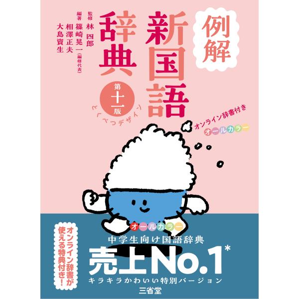 出版社名：三省堂著者名：林四郎（国語学）、篠崎晃一、相澤正夫発行年月：2025年01月版：第十一版キーワード：レイカイ シン コクゴ ジテン、ハヤシ,シロウ、シノザキ,コウイチ、アイザワ,マサオ
