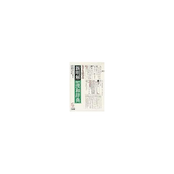 出版社名：三省堂著者名：影山輝國、伊藤文生、山田俊雄発行年月：2012年06月キーワード：オオキナ カツジ ノ シン メイカイ ゲンダイ カンワ ジテン、カゲヤマ,テルクニ、イトウ,フミオ、ヤマダ,トシオ