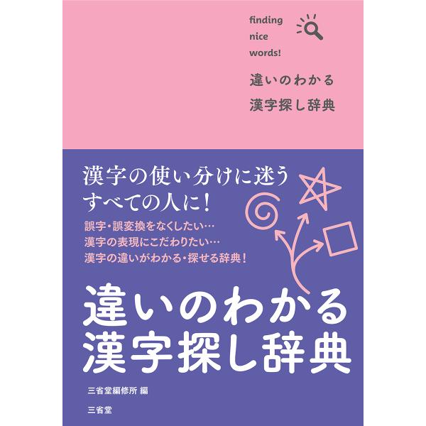 出版社名：三省堂著者名：三省堂編修所発行年月：2023年05月キーワード：チガイ ノ ワカル カンジサガシ ジテン、サンセイドウ ヘンシュウジョ