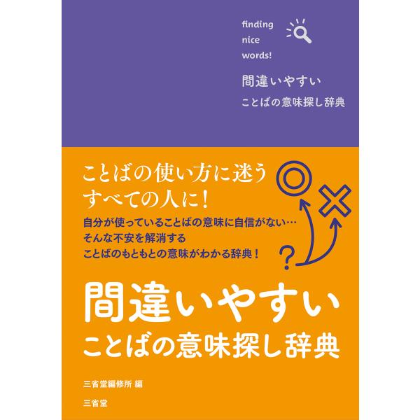 出版社名：三省堂著者名：三省堂編修所発行年月：2025年09月キーワード：マチガイヤスイ コトバ ノ イミ サガシ ジテン、サンセイドウ ヘンシュウジョ