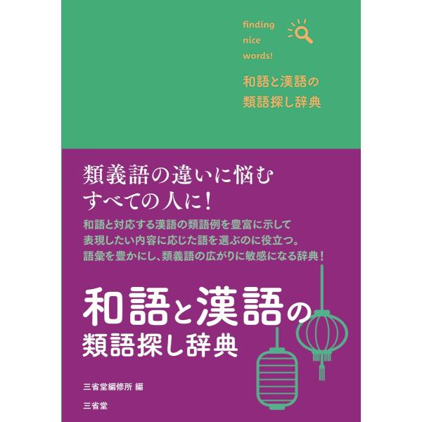 出版社名：三省堂著者名：三省堂編修所発行年月：2026年09月キーワード：ワゴ ト カンゴ ノ ルイゴ サガシ ジテン、サンセイドウ ヘンシュウジョ