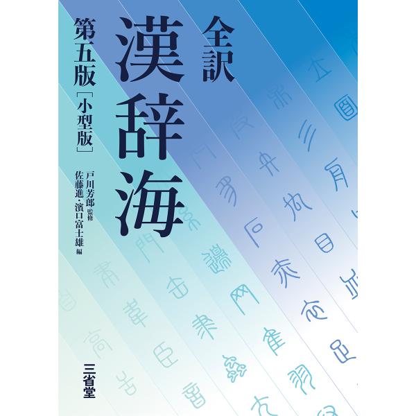 出版社名：三省堂著者名：戸川芳郎、佐藤進（中国語）、濱口富士雄発行年月：2026年01月版：第五版キーワード：ゼンヤク カンジカイ、トガワ,ヨシオ、サトウ,ススム、ハマグチ,フジオ