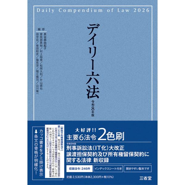 出版社名：三省堂著者名：長谷部由起子発行年月：2025年10月キーワード：デイリー ロッポウ*DAILY COMPENDIUM OF LAW、ハセベ,ユキコ