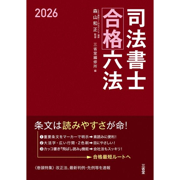 出版社名：三省堂著者名：森山和正、三省堂編修所発行年月：2025年11月キーワード：シホウ ショシ ゴウカク ロッポウ、モリヤマ,カズマサ、サンセイドウ ヘンシュウジョ