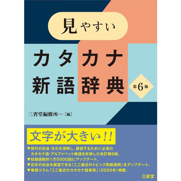 出版社名：三省堂著者名：三省堂編修所発行年月：2026年07月版：第６版キーワード：ミヤスイ カタカナ シンゴ ジテン、サンセイドウ ヘンシュウジョ