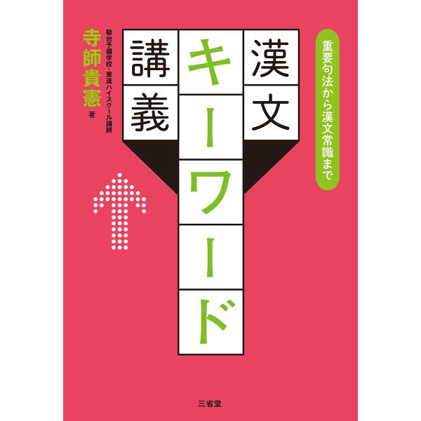 出版社名：三省堂著者名：寺師貴憲発行年月：2025年11月キーワード：ジュウヨウ クホウ カラ カンブン ジョウシキ マデ カンブン キーワード コウギ、テラシ,タカノリ