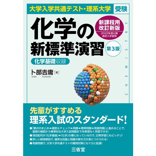 出版社名：三省堂著者名：卜部吉庸発行年月：2023年05月版：第３版キーワード：カガク ノ シン ヒョウジュン エンシュウ、ウラベ,ヨシノブ