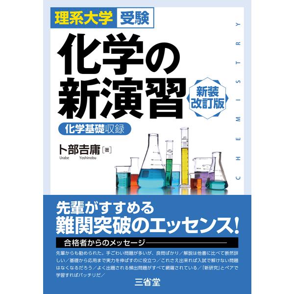 出版社名：三省堂著者名：卜部吉庸発行年月：2026年10月版：新装改訂版キーワード：カガク ノ シンエンシュウ、ウラベ,ヨシノブ